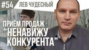 54. Продажи B2B.  Скрипт продаж "ненавижу конкурента". Деловое общение.