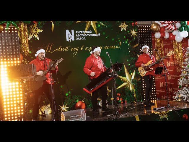 НОВОГОДНИЙ КОРПОРАТИВ АНГАРСКИЙ АЗОТНО-ТУКОВЫЙ ЗАВОД