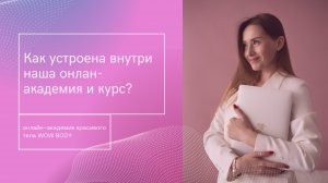 Как устроена онлайн-школа видео #2
