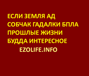 ЕСЛИ ЗЕМЛЯ АД СОБЧАК ГАДАЛКИ БПЛА ПРОШЛЫЕ ЖИЗНИ БУДДА ИНТЕРЕСНОЕ