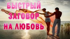 Быстрый заговор на любовь