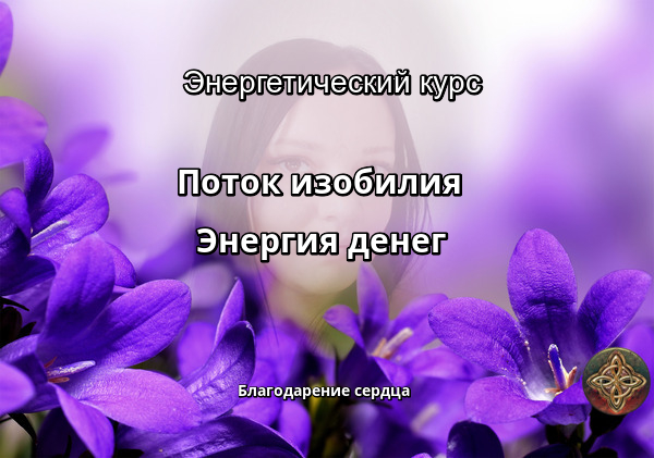 Энергетический курс ПОТОК ИЗОБИЛИЯ + ЭНЕРГИЯ ДЕНЕГ