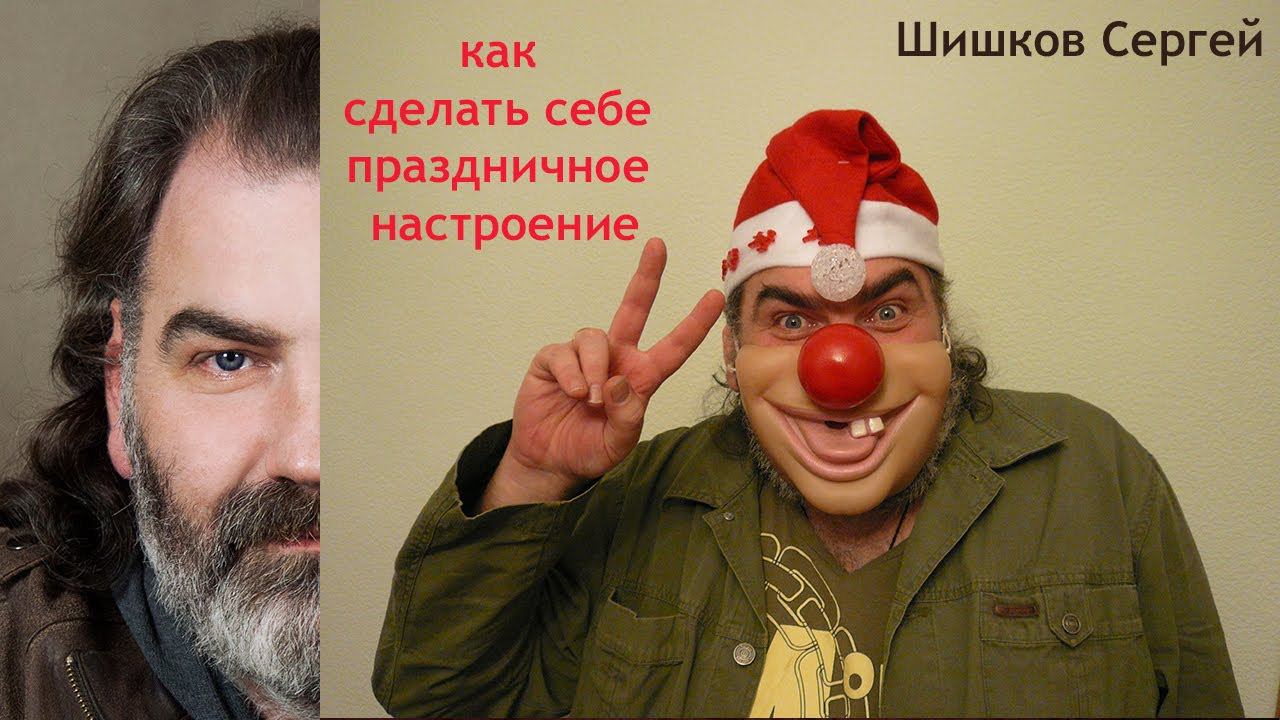 Как сделать себе праздничное настроение
