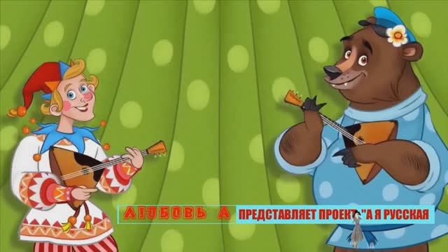 А Я РУССКАЯ