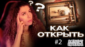 КАК ОТКРЫТЬ? SONG OF HORROR #2