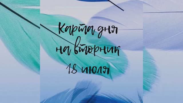 Карта дня на 18 июля