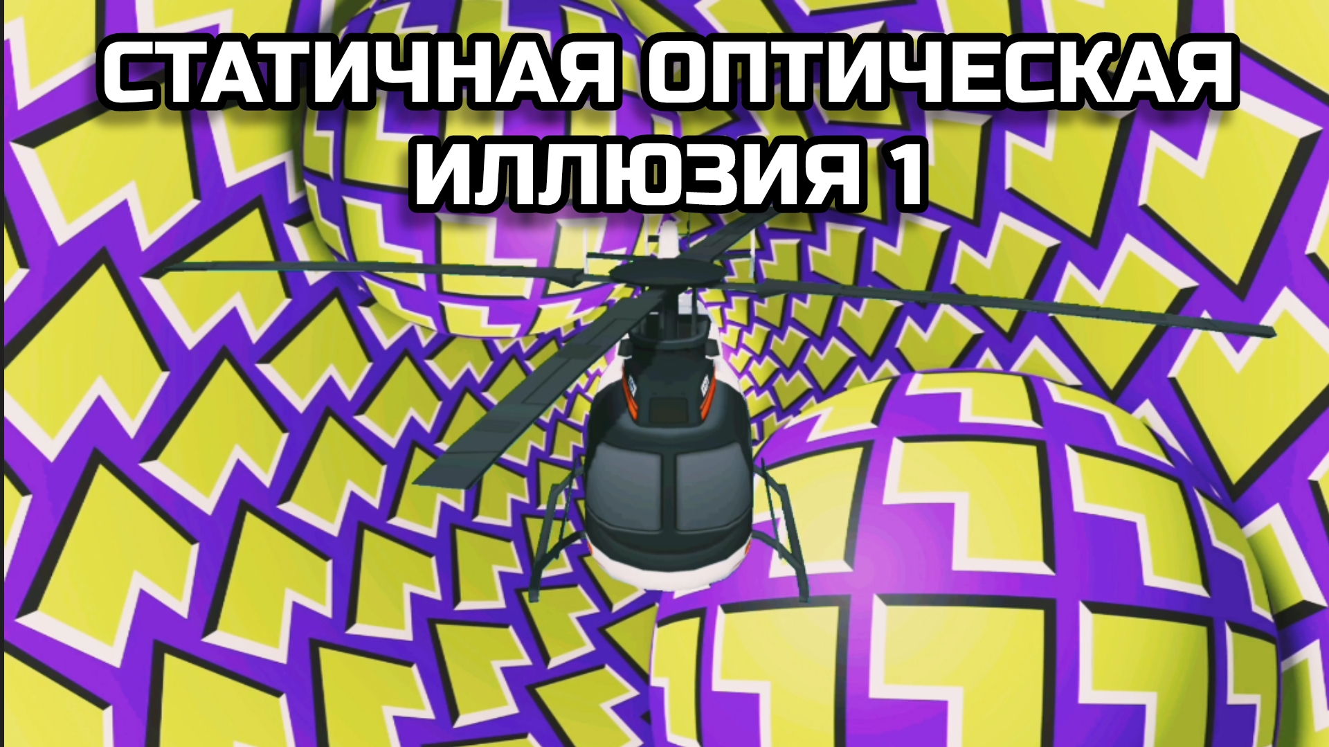 ОПТИЧЕСКАЯ ИЛЛЮЗИЯ 1. ОПТИЧЕСКИЙ ЭФФЕКТ.