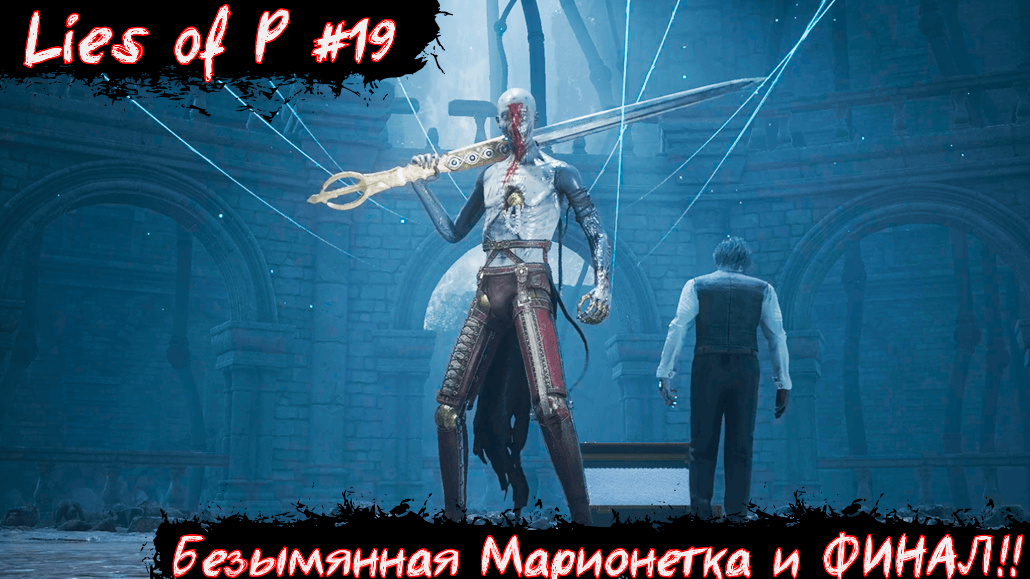 Lies of P | Безымянная Марионетка и  МОЩНЫЙ ФИНАЛ!! | Без мата! | Часть 19