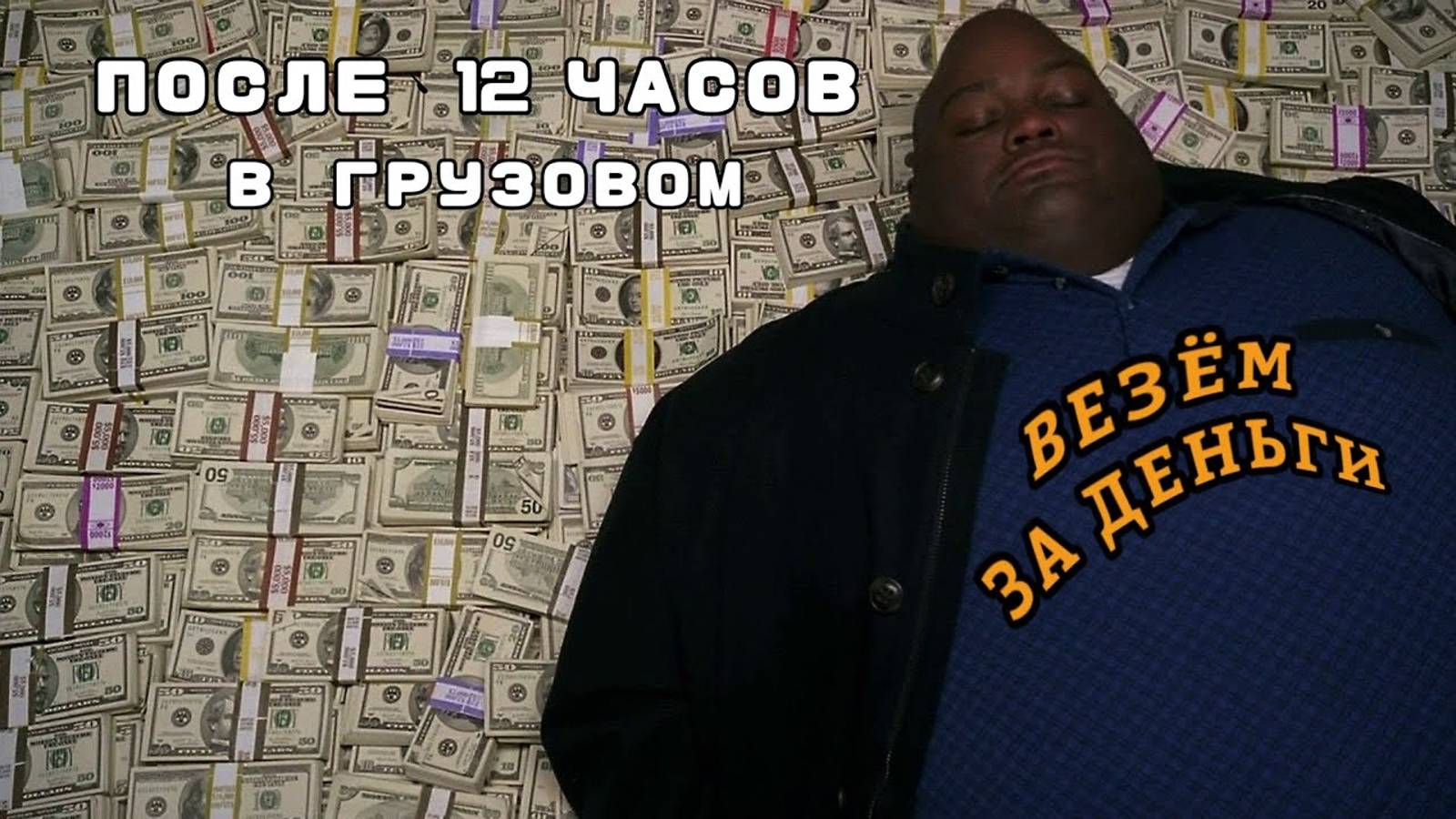 10000 за день | Эпизод III  | ЯНДЕКС ГРУЗОВОЙ | МАЛЫЙ КУЗОВ | ВИС2347