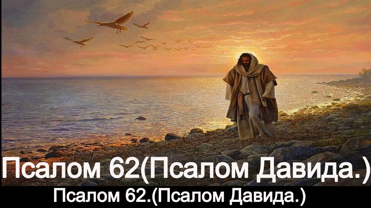 Псалом 62. (Псалом Давида.)