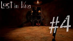 Липовый пэс ➲ Lost in Vivo #4