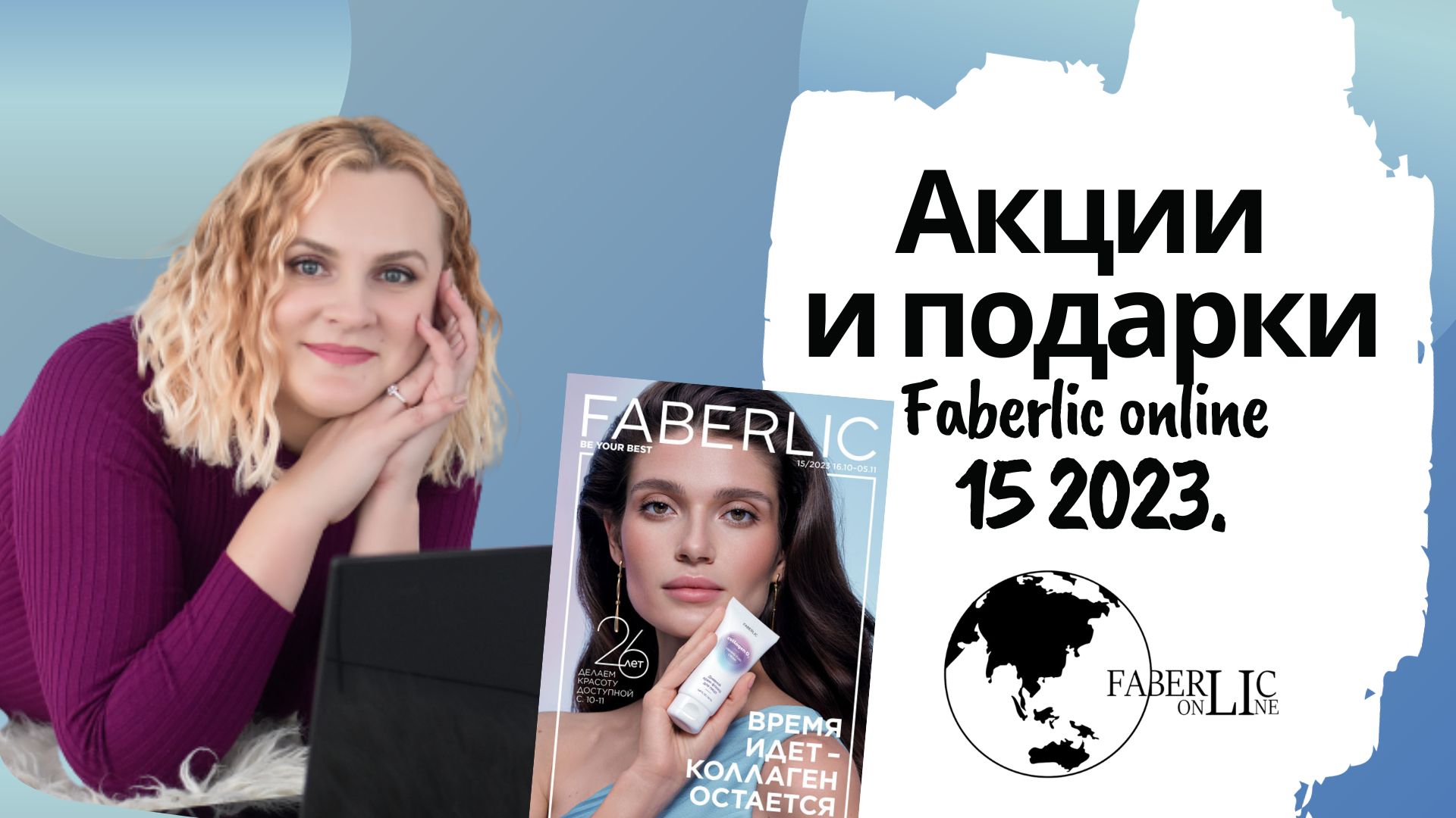 Правила добавления акций и подарков по каталогу 15 2023 FaberlicONLINE