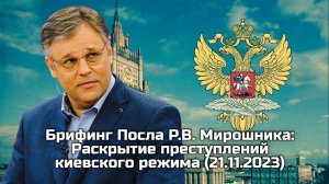 Брифинг Посла Р.В. Мирошника: Раскрытие преступлений киевского (НАТО-ского) режима (21.11.2023)