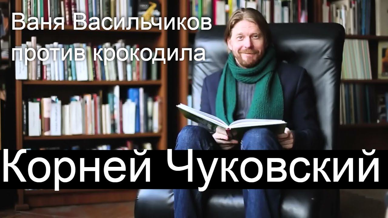 Ваня Васильчиков против Крокодила. Корней Чуковский. читает сказочник Борис Драгилев