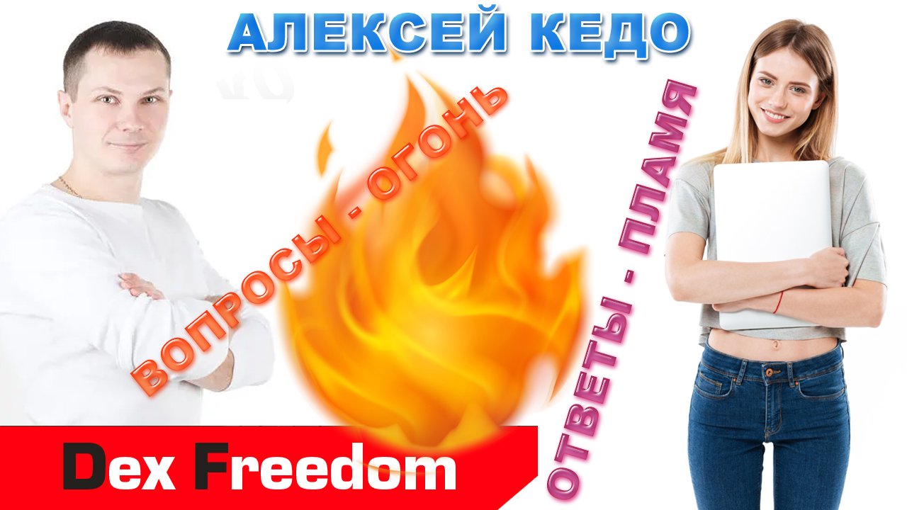 Алексей Кедо – РАЗГОВОР ПРИ СВЕЧАХ. Технология DexNet - DexFreedom