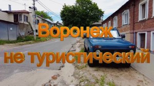 Воронеж не туристический 5 июня 2023 г.