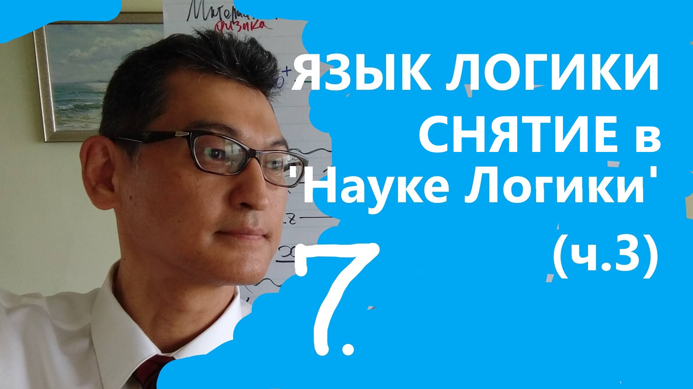 ЯЗЫК ЛОГИКИ #7. Категории в «Науке Логики» (ч.3) СНЯТИЕ: СТАНОВЛЕНИЕ-ПЕРЕХОД-ВЫБОР