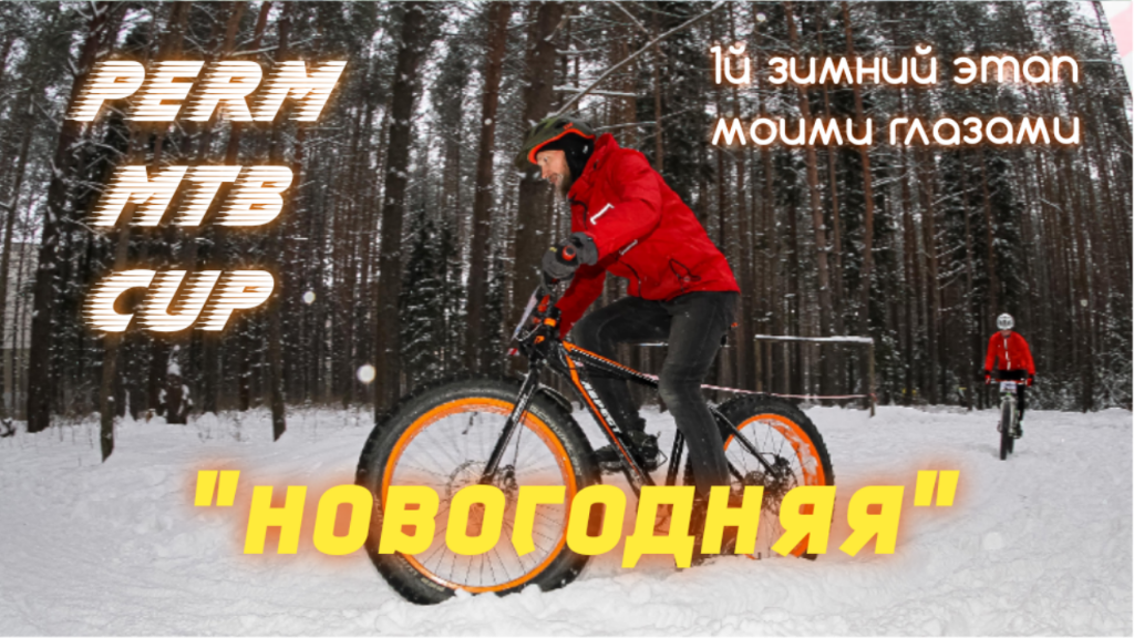 велогонка "Новогодняя"