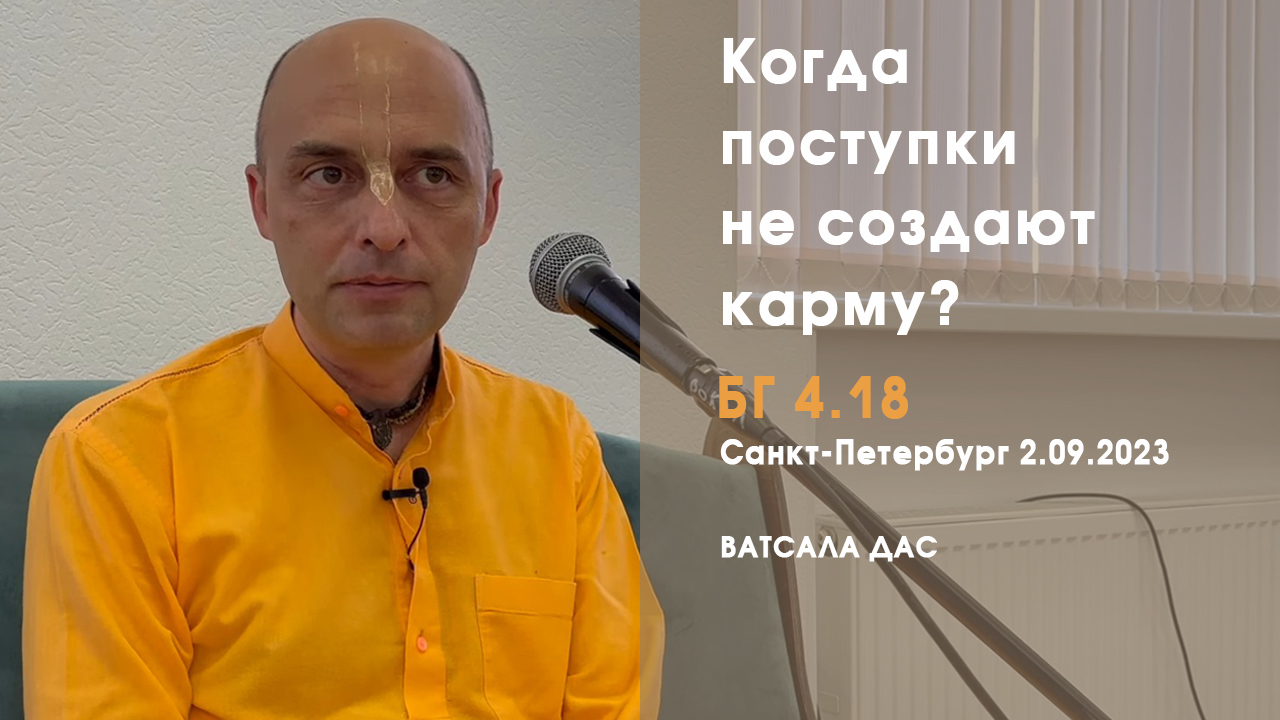 БГ 4.18. Когда поступки не создают карму? (Санкт-Петербург, 2.09.2023)