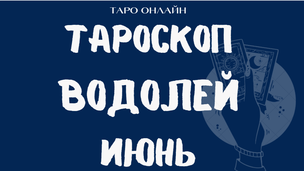 ВОДОЛЕЙ -  ?☀️ Таро прогноз на ИЮНЬ  / Таро онлайн