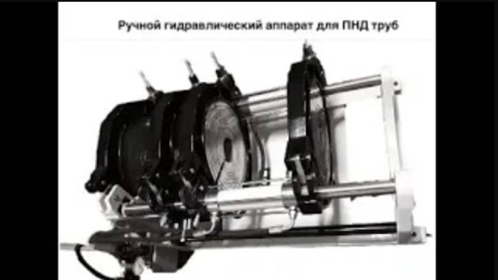Ручной гидравлический аппарат РОБУ для ПНД труб.