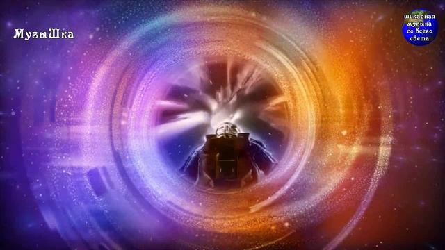 ♫ В БЕСКОНЕЧНОСТЬ ГАЛАКТИК !!! ВЕЧНЫЙ СТРАННИК !!!.mp4