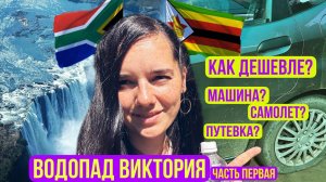 Водопад Виктория. ЮАР - Зимбабве. Как дешевле: на машине, на самолете или по путевке? часть первая.