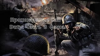 Прохождение Call of Duty_ Часть 8 финал.mp4