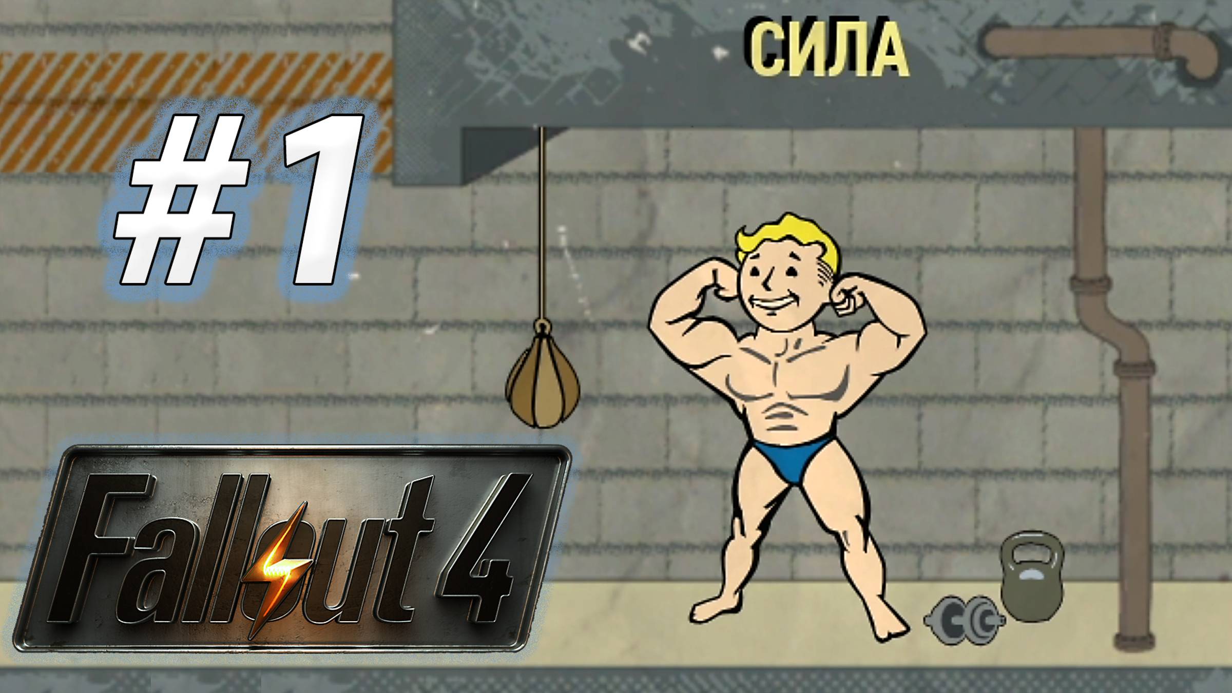 Сила ▬ Fallout 4 ► Вступительный ролик #1