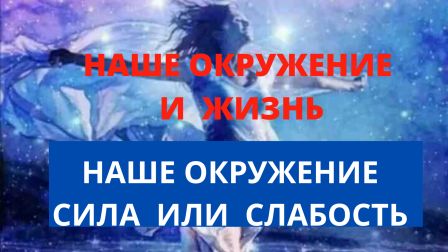 Окружение и жизнь. Как сделать прорыв в жизни. Как окружение влияет на все сферы нашей жизни