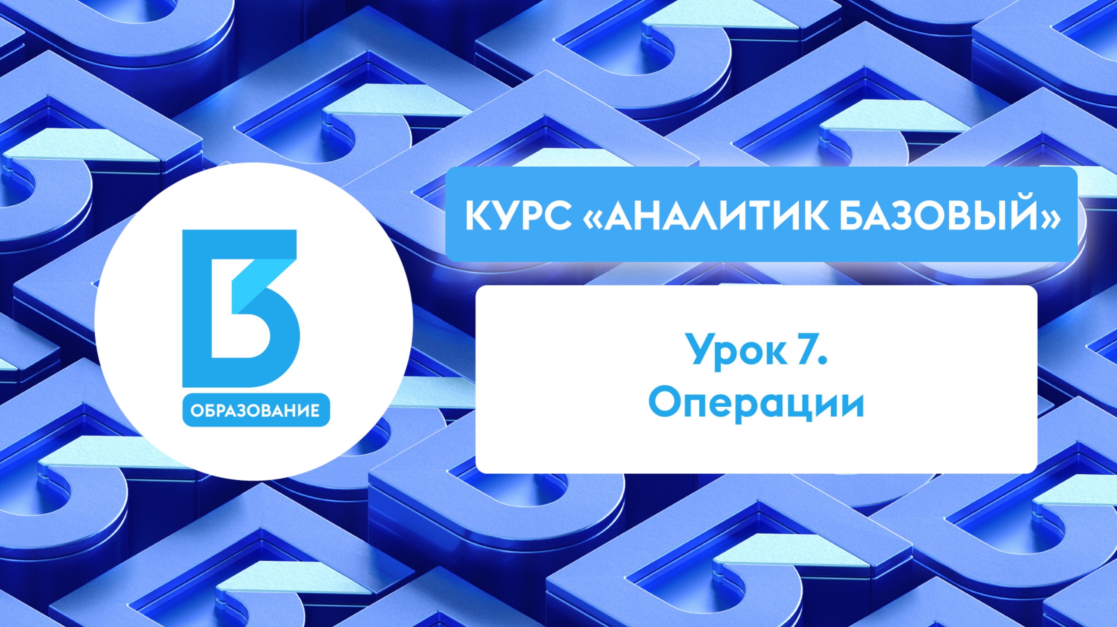 Аналитик Базовый, Урок 7: Операции