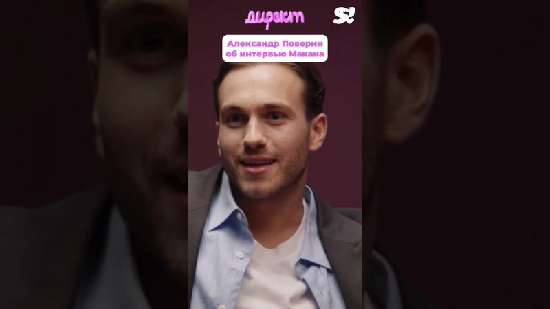 Макан — кринж или база? #директ #superru #macan #макан #поверин #клавакока