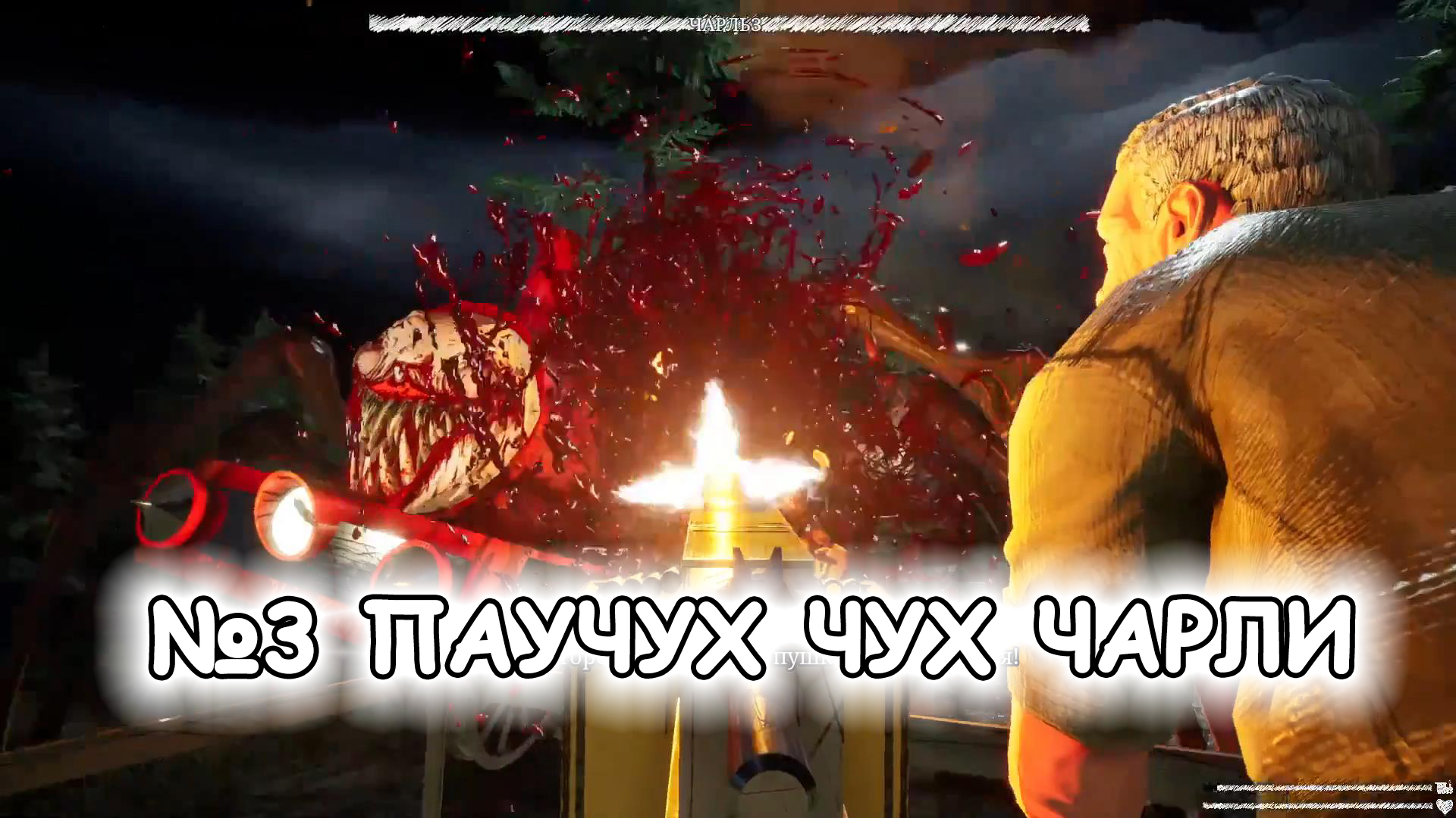 Choo Choo Charles: 3) Помог толстому.