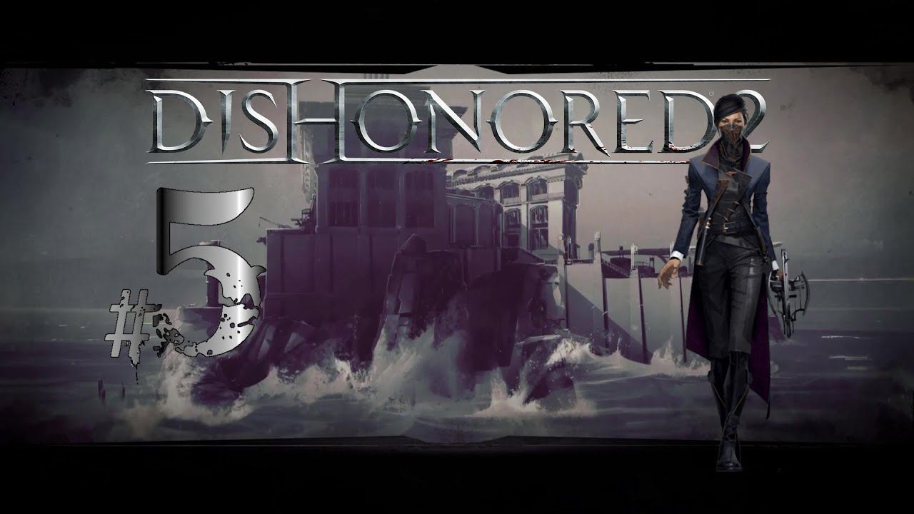 Dishonored 2 [ГЕНИЙ?!] #5 HARD