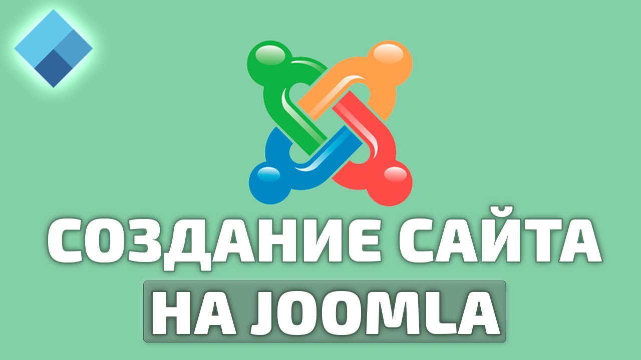 Как создать свой сайт на Joomla? Подробная видеоинструкция для новичков!