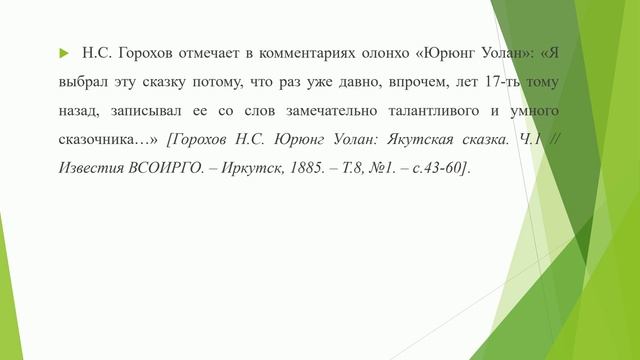 Первый фольклорист Якутии.