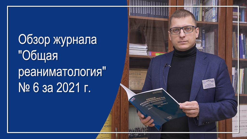 Обзор журнала "Общая реаниматология", № 6 за 2021