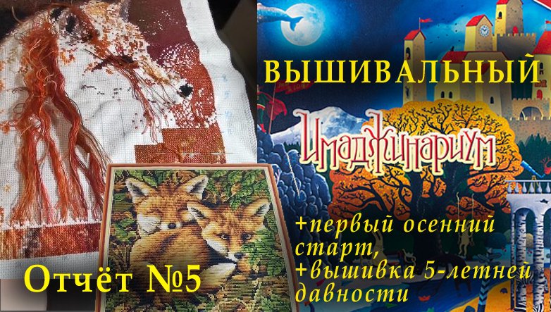 5ая ОТЧЁТная неделя/ВЫШИВАЛЬНЫЙ ИМАДЖИНАРИУМ/осенний стар, вышивка 5-летней давности/СКАЗОЧНЫЙ ЛЕС