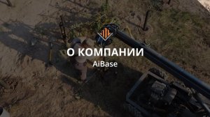 Подробнее о компании AiBase!
