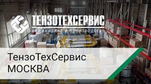 ТензоТехСервис в Москве!