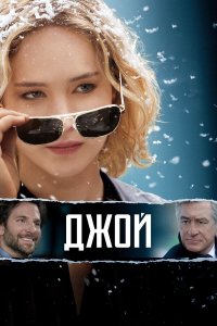 Джой | Joy (2015)