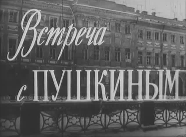 Народная киностудия ДК профтехобразования г. Ленинграда - Встреча с Пушкиным
