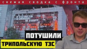 Сводка за 11-04-2024🔴Россия уничтожила крупнейшую ТЭС Киевской областии
