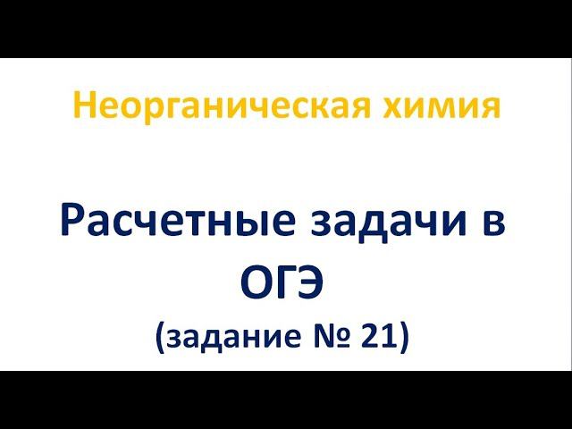 Расчеты по уравнению реакции, когда одно из веществ дано в растворе