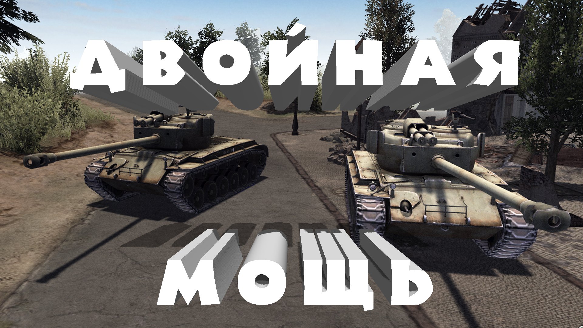Двойная мощь