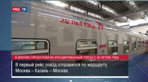 В Москве презентовали брендированный поезд к 20-летию РЖД || Новости 29.09.2023