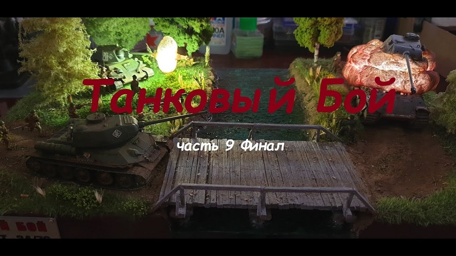 Диорама Танковый Бой ( финал ).mp4