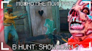 неожиданный hunt showdown