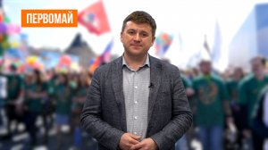 МГО Профсоюза образования поздравляет с 1 мая