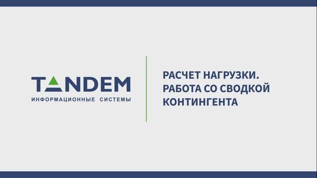9.7 Расчет нагрузки. Работа со сводкой контингента